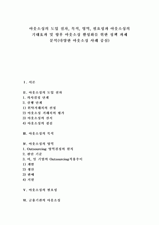 [아웃소싱][아웃소싱전략][아웃소싱업체]아웃소싱의 도입 절차, 아웃소싱의 목적, 아웃소싱의 영역, 아웃소싱의 필요성, 아웃소싱의 기대효과, 향후 아웃소싱 활성화를 위한 정책 과제(다양한 아웃소싱 사례 중심)