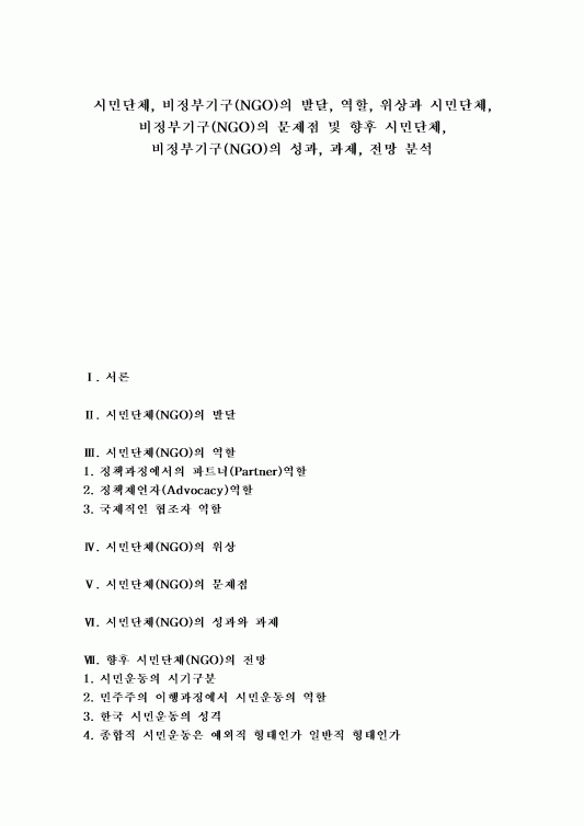 [NGO]시민단체, 비정부기구(NGO) 발달, 시민단체, 비정부기구(NGO) 역할, 시민단체, 비정부기구(NGO) 위상과 시민단체, 비정부기구(NGO)의 문제점 및 향후 시민단체, 비정부기구(NGO)의 성과, 과제, 전망 분석