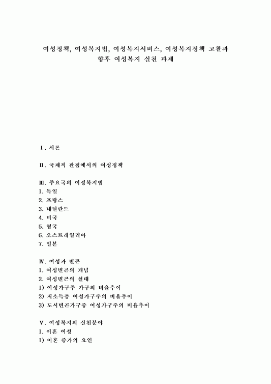 [여성복지][여성정책][여성복지][여성복지법][여성복지서비스][여성복지정책][여성복지체계][여성문제][여성권리]여성정책, 여성복지법, 여성복지서비스, 여성복지정책 고찰과 향후 여성복지 실천 과제