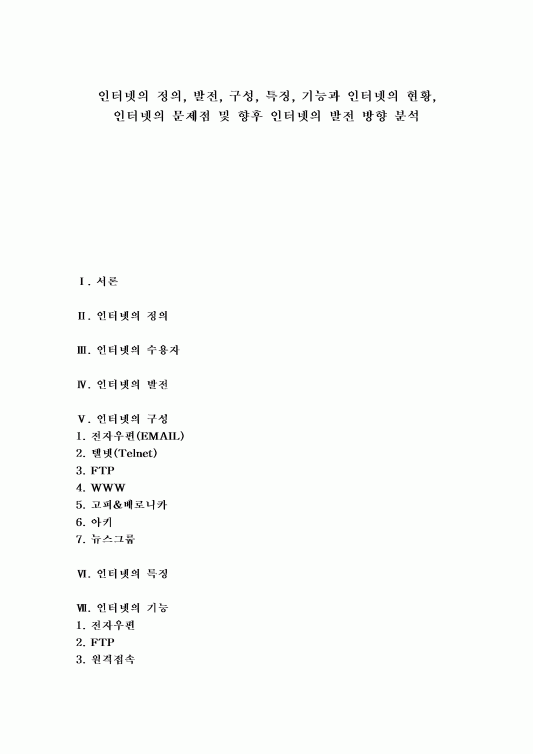 [인터넷][온라인][사이버][인터넷환경][가상공간][인터넷기술]인터넷의 정의, 인터넷의 발전, 인터넷의 구성, 인터넷의 특징, 인터넷의 기능과 인터넷의 현황, 인터넷의 문제점 및 향후 인터넷의 발전 방향 분석