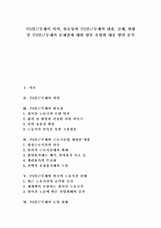 [주5일근무제][주5일제근무][근로시간단축][노동시간단축]주5일근무제의 의의, 주5일근무제의 필요성과 주5일근무제의 내용, 주5일근무제의 실태, 주5일근무제의 현황 및 주5일근무제의 문제점에 대한 향후 주5일근무제의 유형별 대응 방안 분석