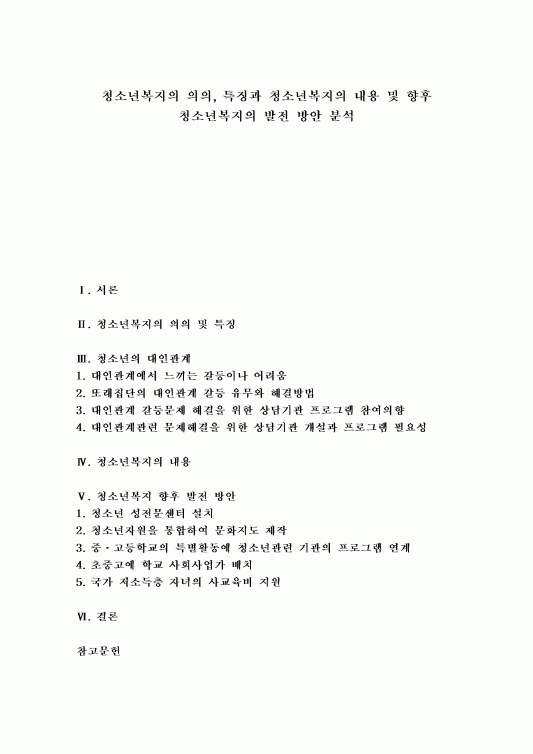 [청소년복지][청소년복지정책][청소년복지서비스][청소년복지체계][청소년][청소년문제][청소년복지시설]청소년복지의 의의, 청소년복지의 특징과 청소년복지의 내용 및 향후 청소년복지의 발전 방안 분석