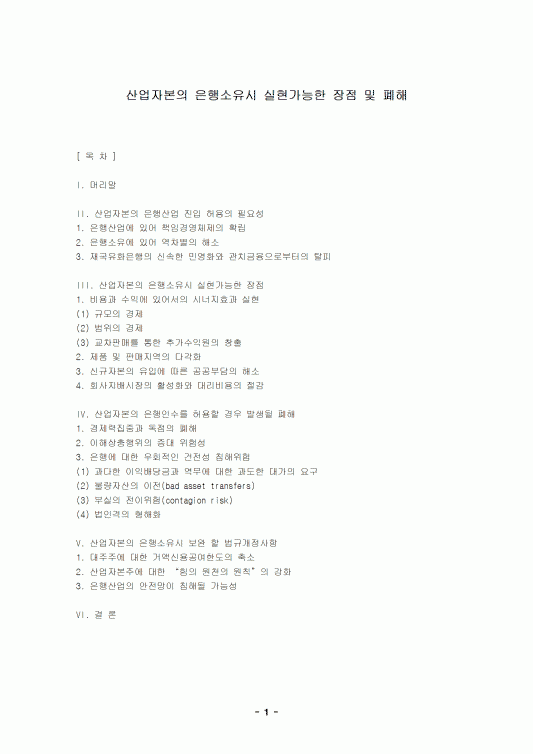 산업자본의 은행소유시 실현가능한 장점 및 폐해