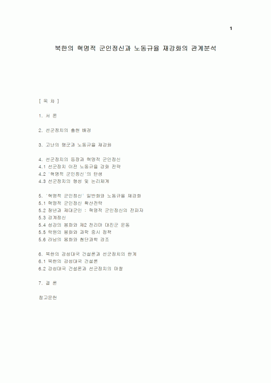 [선군정치]북한의 혁명적 군인정신과 노동규율 재강화의 관계분석