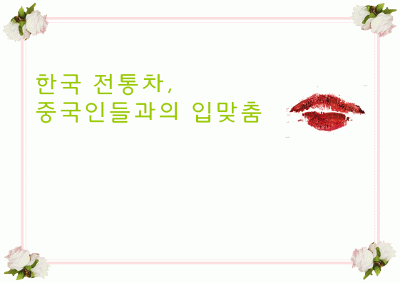 국제마케팅 - 중국인에게 한국전통차를 판매하는 테이크아웃 전문점