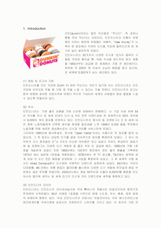 던킨도너츠의 국내진출 현지화전략
