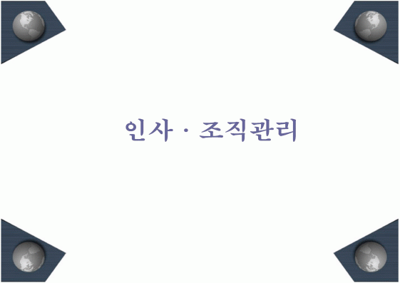 인사 및 조직관리