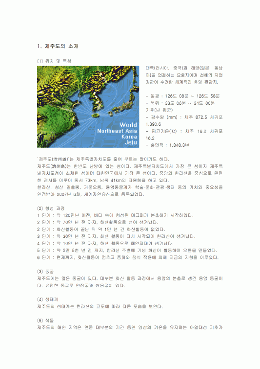 제주도의 소개와 관광산업 촉진방안