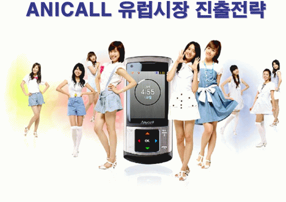삼성전자 애니콜의 유럽시장 진출전략