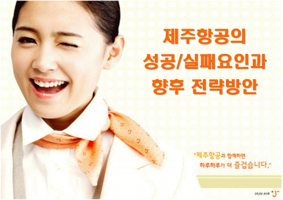 제주항공의 성공, 실패요인과 향후 전략방안