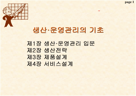 생산운영관리<발표자료>