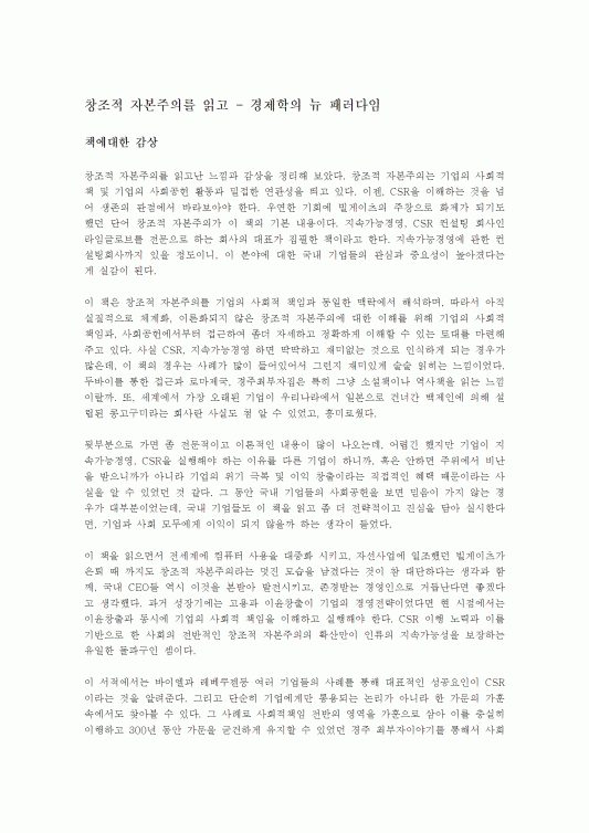 창조적 자본주의를 읽고 - 경제학의 뉴 패러다임