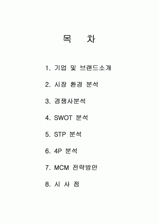 MCM의 마케팅과 새로운 전략방안