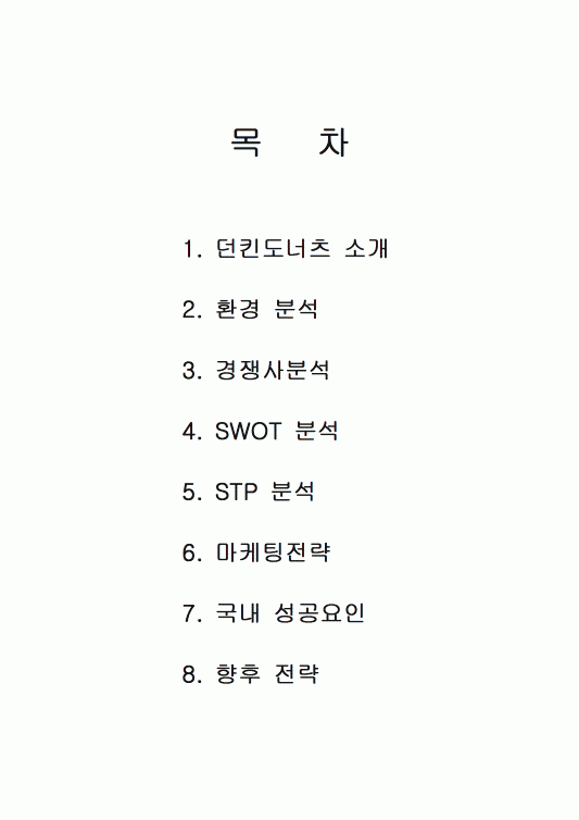 던킨도넛의 마케팅전략과 국내 성공요인