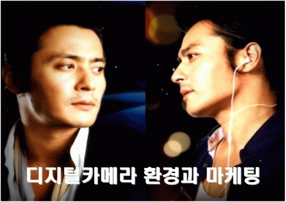 디지털카메라 환경과 삼성 케녹스의 마케팅전략