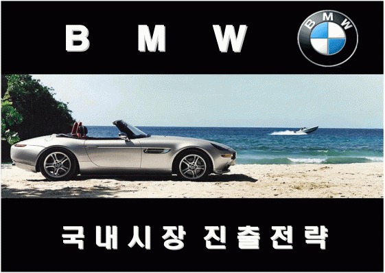 명품 BMW의 국내시장 진출전략