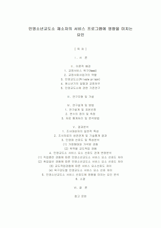 [교정교육]민영소년교도소 재소자의 서비스 프로그램에 영향을 미치는 요인
