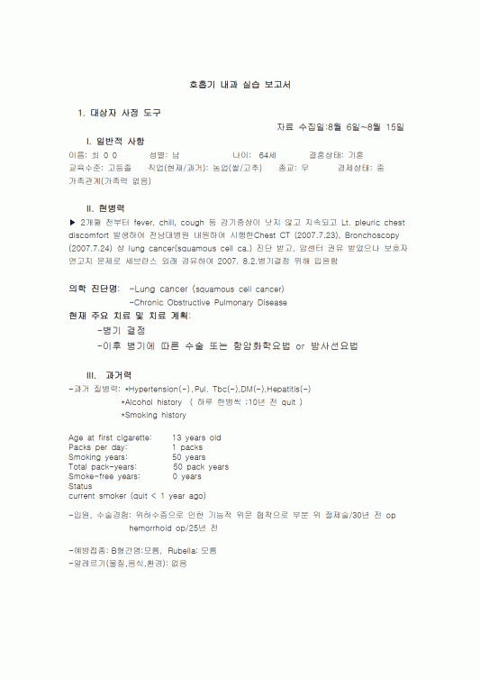 호흡기내과 폐암, 만성폐쇄성폐질환 대상자 실습 리포트