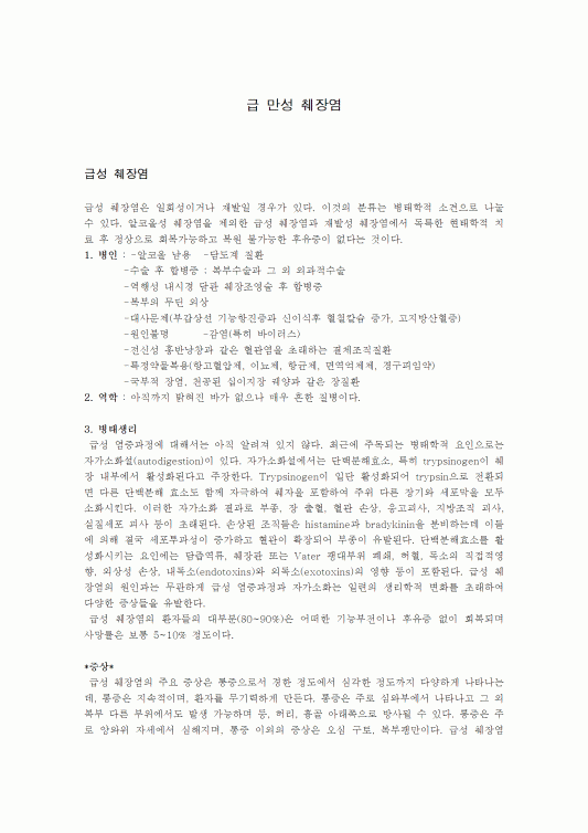급성 췌장염과 만성 췌장염