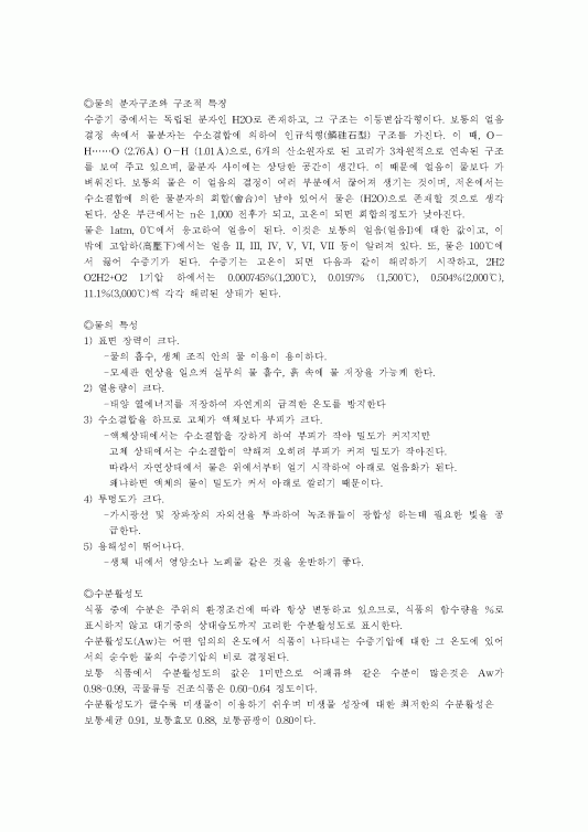물의 분자구조와 구조적 특징 물의특성 수분활성도