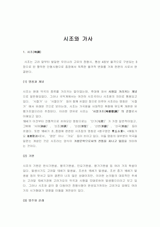 시조와 가사 레포트 자료