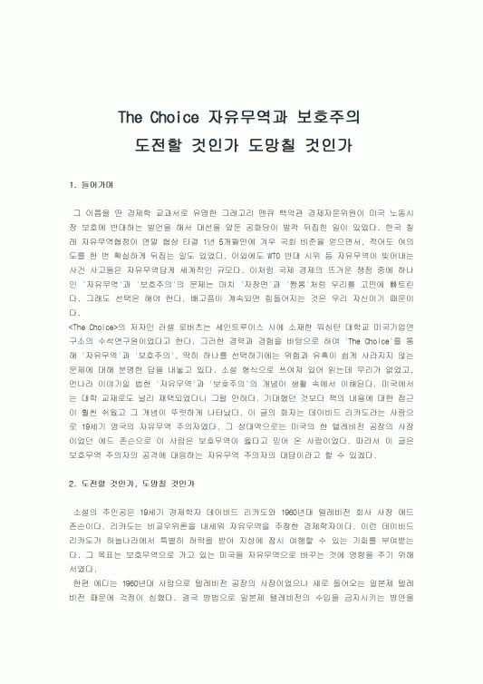 The Choice 자유무역과 보호주의 도전할 것인가 도망칠 것인가