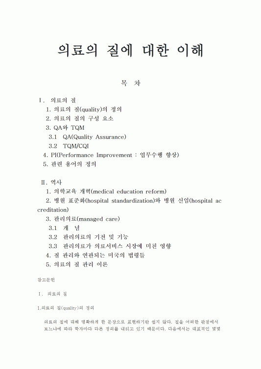 의료의 질에 대한 이해