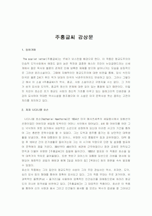 [인문과학] 주홍글씨 감상문 [독후감/서평/요약]