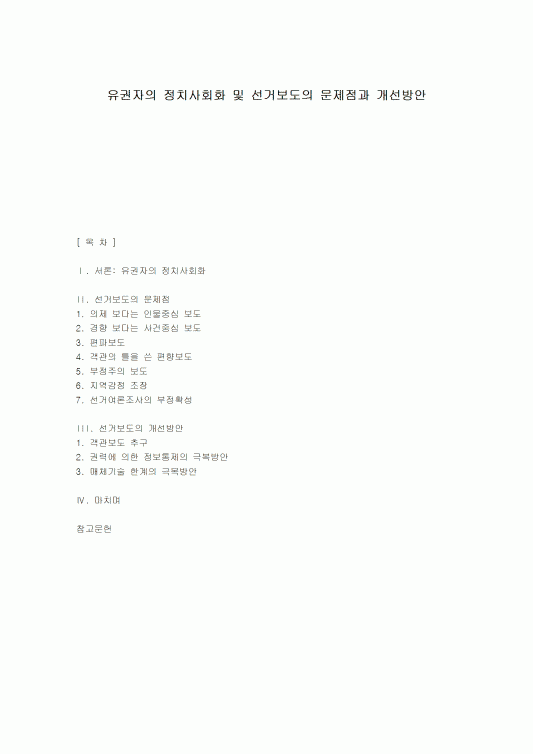 유권자의 정치사회화 및 선거보도의 문제점과 개선방안