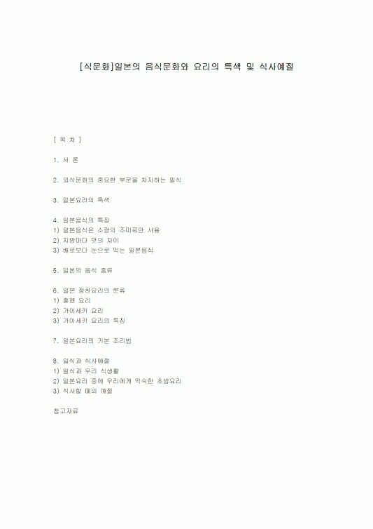 [식문화]일본의 음식문화와 요리의 특색 및 식사예절