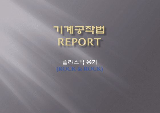 플라스틱 성형
