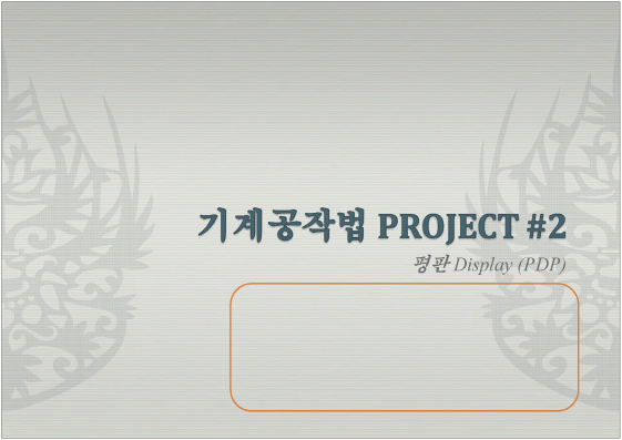 PDP 제작 방법및 기술에 관한조사