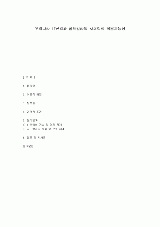 우리나라 IT산업과 골드칼라의 사회학적 적용가능성