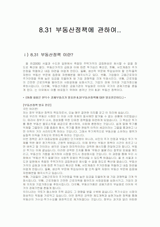 [사회과학] 8.31부동산정책