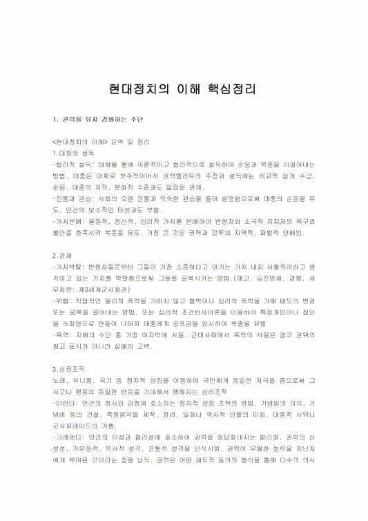 현대정치의 이해 핵심정리