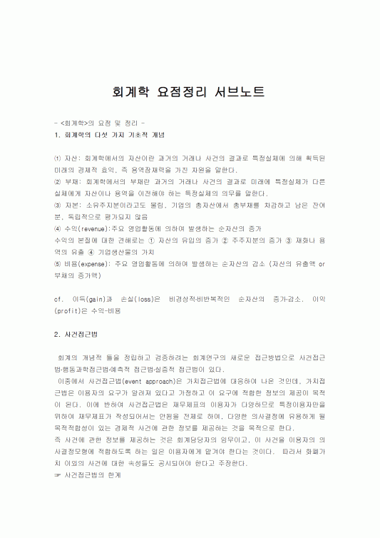 회계학 요점정리 서브노트