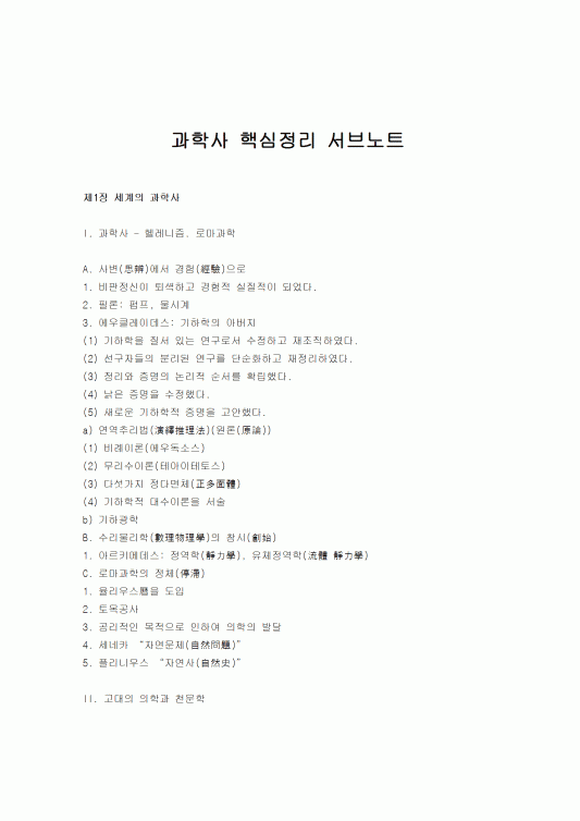과학사 핵심정리 서브노트