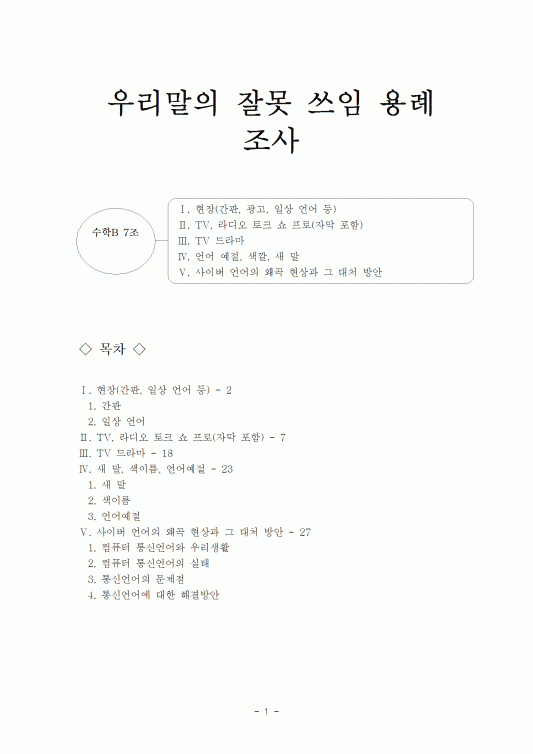 우리말의 잘못 쓰임 용례 조사