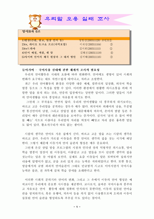 우리말 오용실태조사