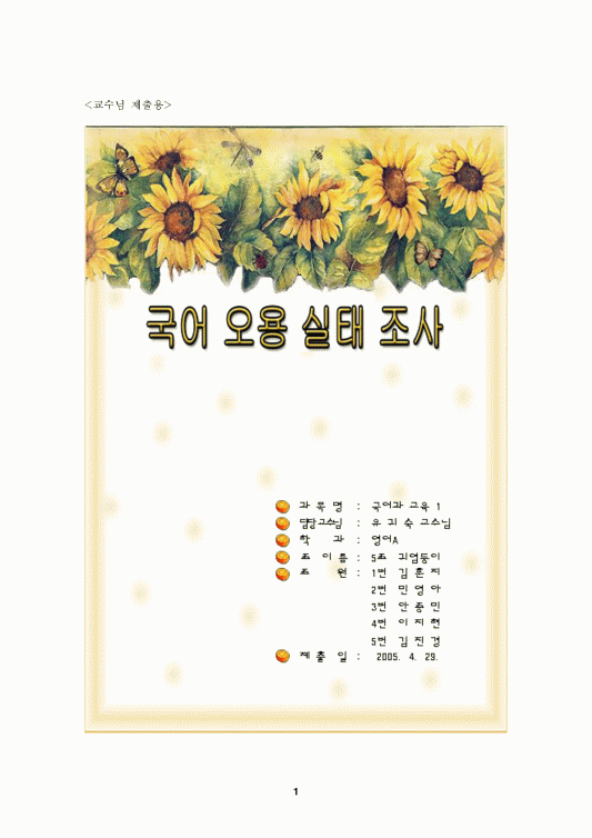 우리말 오용실태 조사