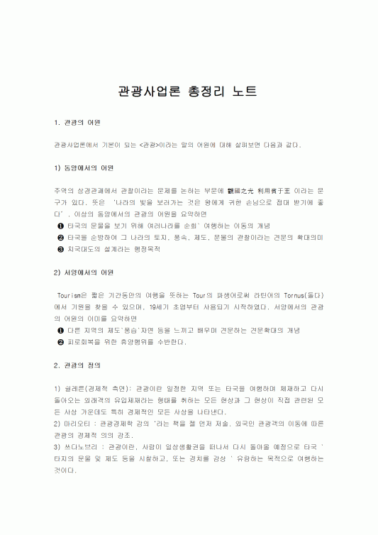 관광사업론 총정리 노트