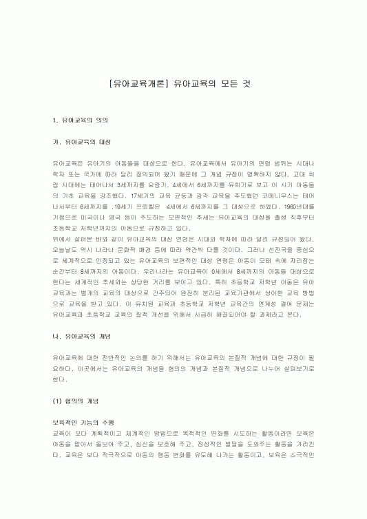 [유아교육개론] 유아교육의 모든 것