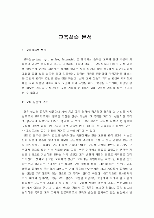 교육실습 분석