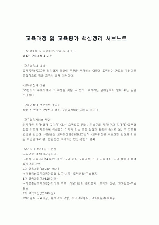 교육과정 및 교육평가 핵심정리 서브노트