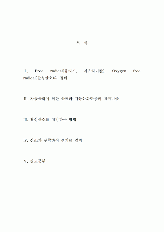 Oxygen free radical(활성산소)과 free radical(자유래디칼, 유리기)에 대한 정밀 조사