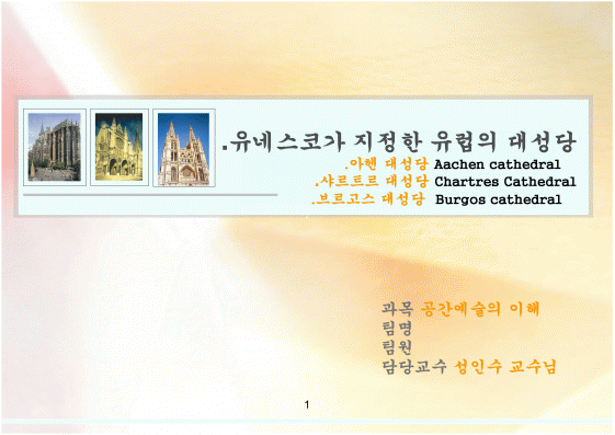 공간예술의 이해, 브르고스 대성당, 아헨 대성당, 샤르트르 대성당