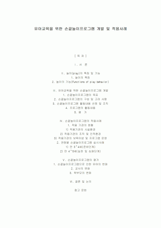 [감각교육]유아교육을 위한 손끝놀이프로그램 개발 및 적용사례