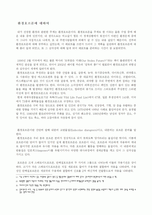 환경호르몬에 대하여