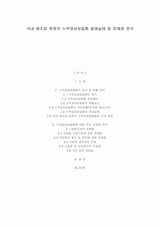 국내 제조업 현장의 누적외상성질환 발생실태 및 문제점 분석