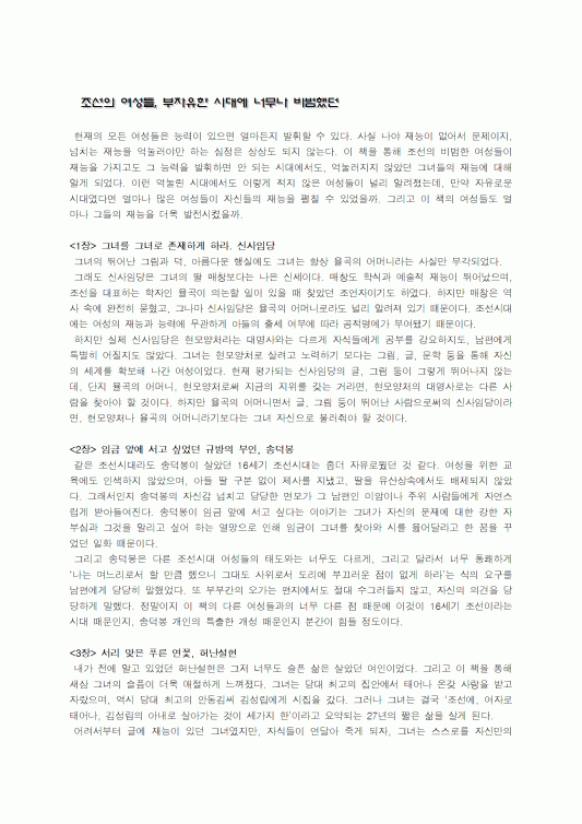 조선의 여성들, 부자유한 시대에 너무나 비범했던